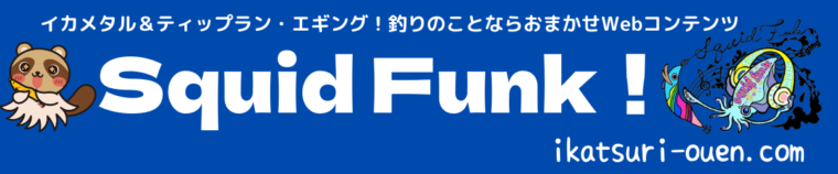 Squid Funk!｜イカ釣り師のためのイカ釣り情報サイト